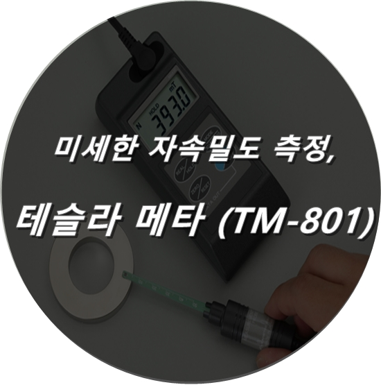 테슬라 메타 (Teslameter), TM-801과 자력의 세계로! : 네이버 블로그