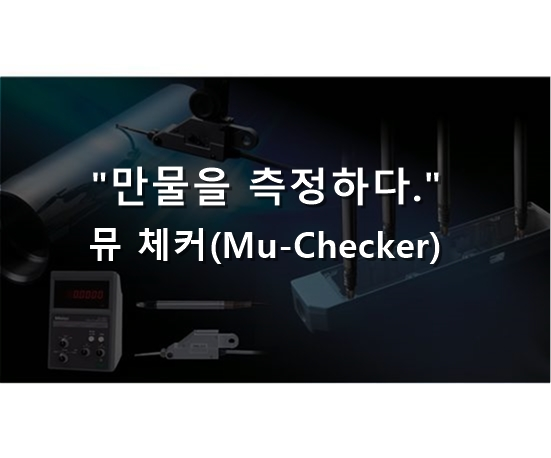 미쓰도요 (Mitutoyo) 사의 전기 마이크로미터 뮤 체커 (Mu-Checker) : 네이버 블로그
