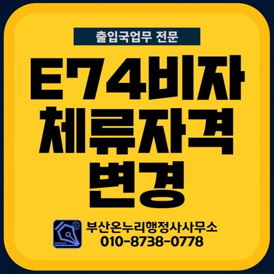 E74비자 체류자격 변경/E9비자 E10비자 H2비자 : 네이버 블로그