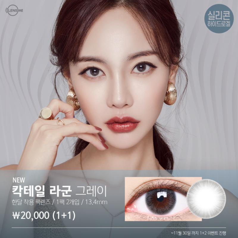 렌즈미 11 행사중 칵테일 라군 브라운그레이쵸코 데일리 컬러렌즈 직경 134mm 네이버 블로그