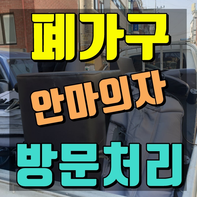 안마의자 방문수거폐가구처리 작업 다녀왔어요~폐기처분 현장 부평계양연수구남동구미추홀구 네이버 블로그