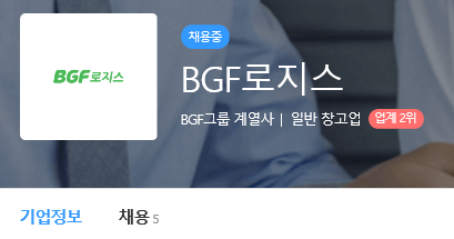 [BGF 채용] 2020 BGF로지스 채용ㅣ채용 정보 공유! (~03/15) : 네이버 블로그