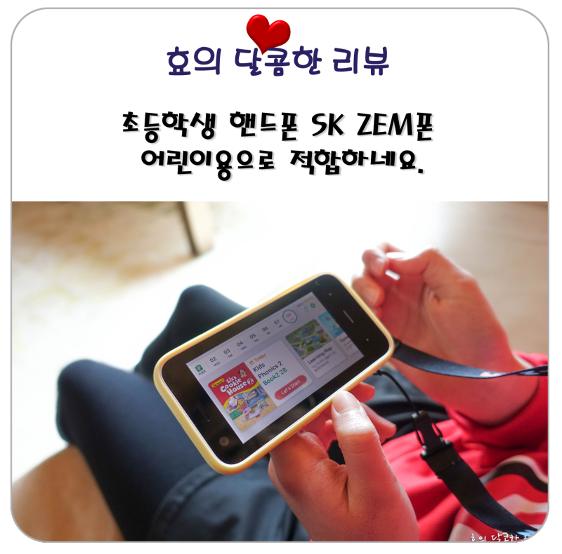 초등학생 핸드폰 SK ZEM폰 어린이용으로 적합하네요. : 네이버 블로그
