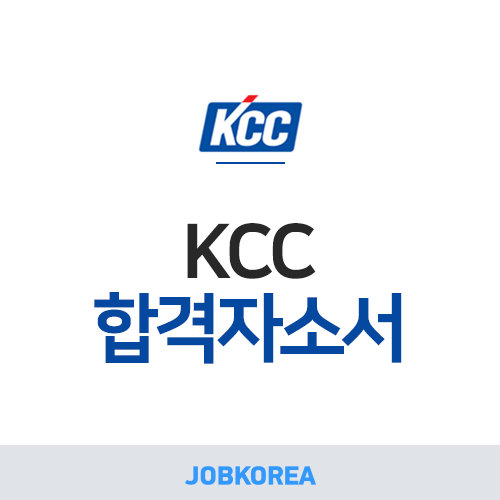 [KCC 채용] 2020 KCC 채용ㅣ전문가 합격자소서 분석! : 네이버 블로그