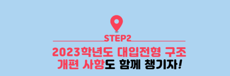 2023 대입으로 가는 길 용현동학원 용현동고등학원 용현동중등학원 용현동초등학원 예제학사 인항고학원 인일여고학원
