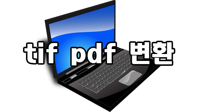 tif pdf 변환 tif jpg 변환 방법 : 네이버 블로그
