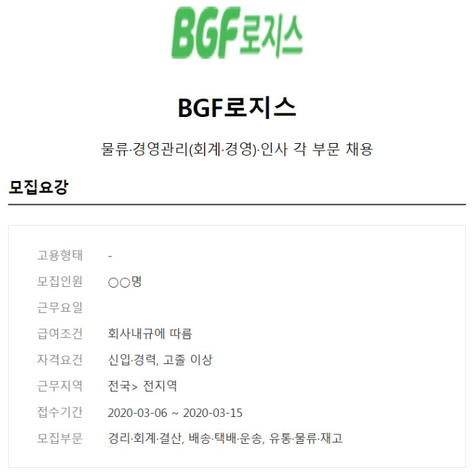 [BGF 채용] 2020 BGF로지스 채용ㅣ채용 정보 공유! (~03/15) : 네이버 블로그
