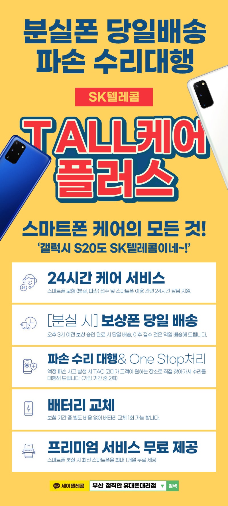 파손 수리 대행 보상폰 당일 배송까지 Sk텔레콤 T All 케어 플러스 확인하기 갤럭시 S20도 Sk텔레콤 동부대리점