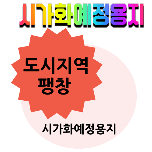 평택 화양지구 돈 되는 땅 시가화예정용지란 무엇일까요 네이버 블로그