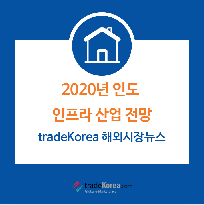 [tradeKorea해외시장뉴스] 2020년 인도 인프라 산업 전망 (제2편; 공항, 전력/상하수도 外) : 네이버 블로그