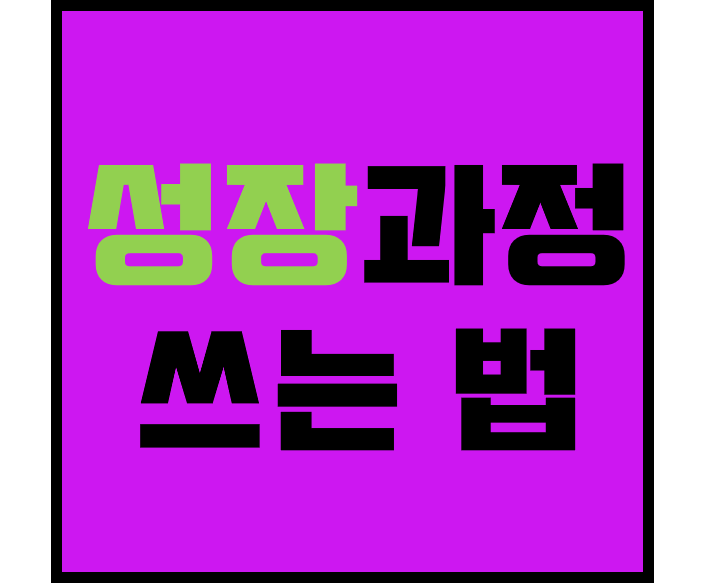 자기소개서 성장과정 잘 쓰는 법 성장과정 어떻게 쓸까 네이버 블로그