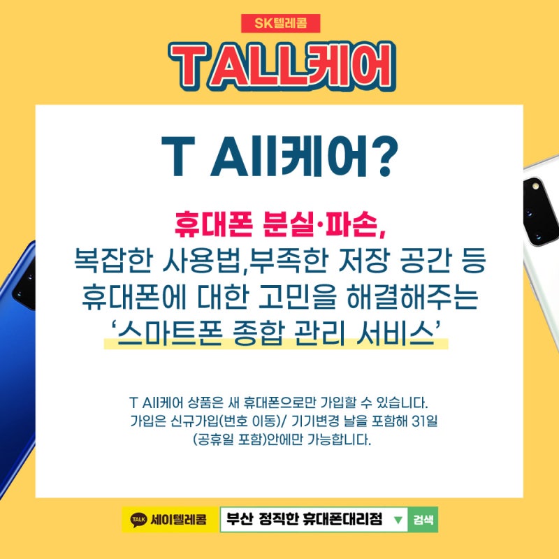 파손 수리 대행 보상폰 당일 배송까지 Sk텔레콤 T All 케어 플러스 확인하기 갤럭시 S20도 Sk텔레콤 동부대리점