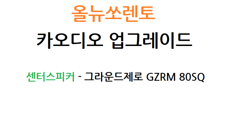 더 담백해진 올뉴쏘렌토 카오디오 센터스피커 업그레이드 네이버 블로그