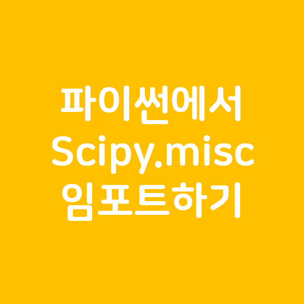 파이썬에서 Scipy.misc 임포트하기 : 네이버 블로그