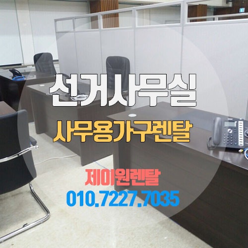 국회의원 선거사무실 사무용가구 사무집기 만족스러운 렌탈 및 대여 네이버 블로그