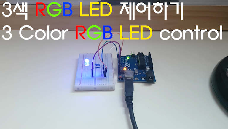 Bitelab 아두이노 Rgb 3색 Led 제어하기 쉽고 빠르게 원하는 색상 값을 넣는 법 네이버 블로그