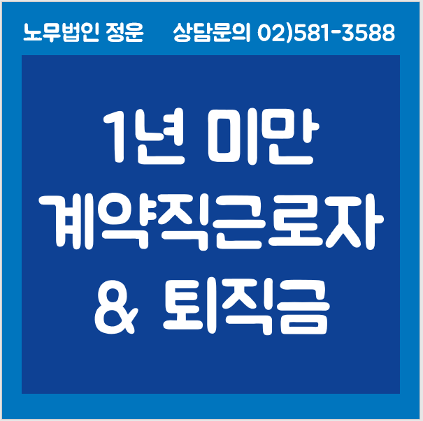 퇴사와 재입사를 반복한 1년 미만 계약직 근로자의 경우 퇴직금을 받을 수 있을까요 계약직 근로자 계속근로기간 산정