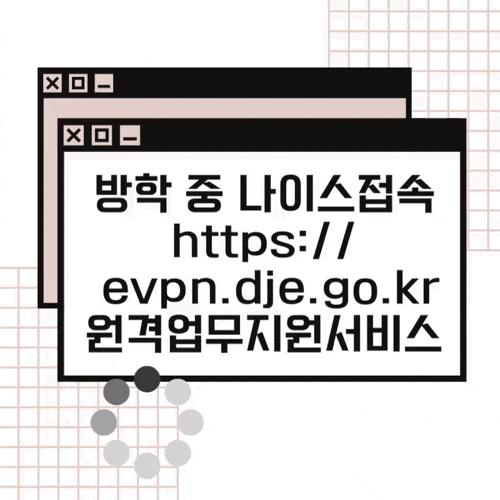 방학 중 나이스 접속, 외부에서 나이스 접속, evpn(원격업무지원서비스) https://evpn.dje.go.kr : 네이버 블로그