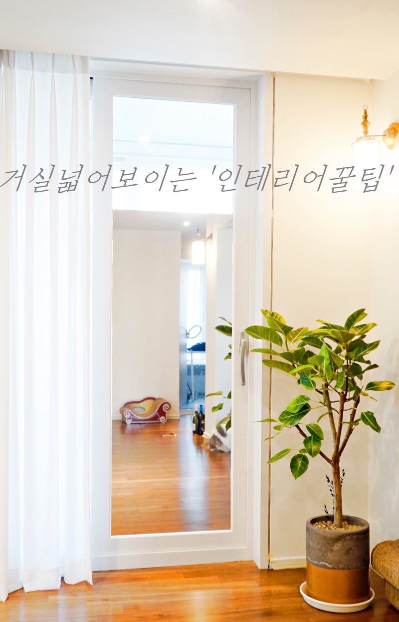 공간이 넓어 보이는 인테리어 팁 거울시트지 활용법 네이버 블로그