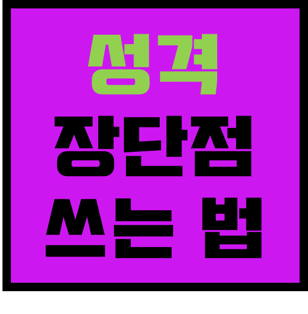 자기소개서 성격 장단점 잘 쓰는 법 자소서 성격 장단점은 어떻게 쓸까 네이버 블로그
