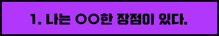 자기소개서 성격 장단점 잘 쓰는 법 자소서 성격 장단점은 어떻게 쓸까 네이버 블로그