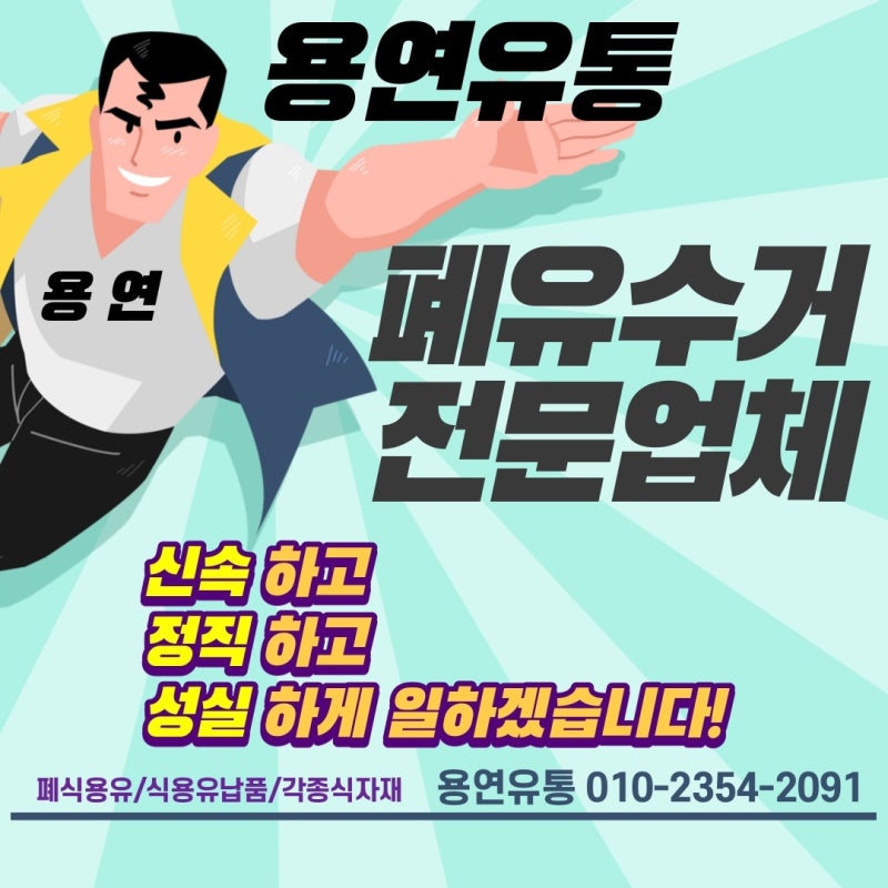 폐식용유 수거&폐유수거 전문 대전천안아산공주홍성예산논산 믿을 수 있는 전문업체 소개합니다~~ 네이버 블로그