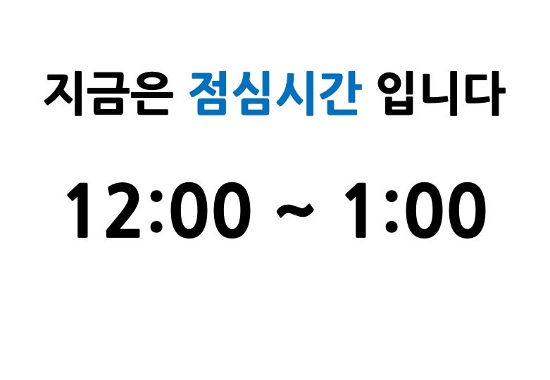 가게에 사용되는 영업 안내문 부재중안내문 휴일안내문 점심시간 안내문 양식 무료 공유 네이버 블로그