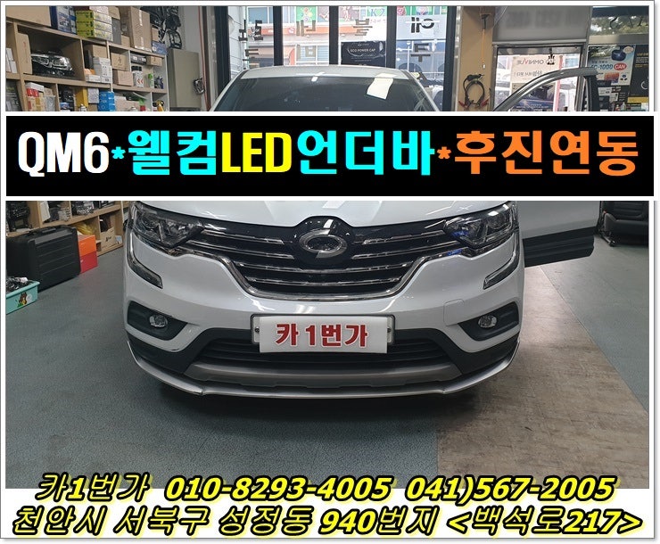QM6가솔린*LED웰컴라이트(웰컴언더라이트)*르노삼성순정용품*(천안아산/평택/청주/대전/동탄/용인/수원/오산/서울/분당/안산/안양/시흥/당진/)*QM6 SM6순정튜닝전문*카 ...