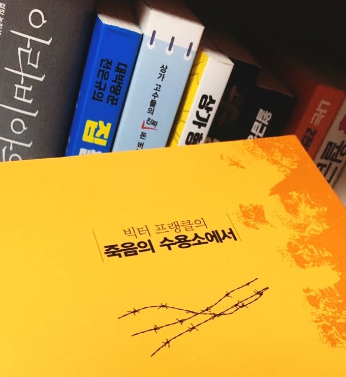 빅터 프랭클의 죽음의 수용소에서 당신 삶의 의미는 무엇입니까 네이버 블로그