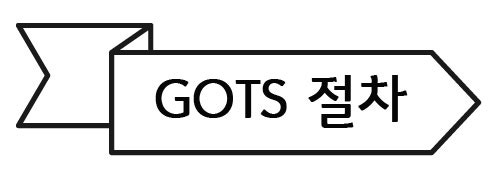 GOTS 인증에 대하여 : 네이버 블로그