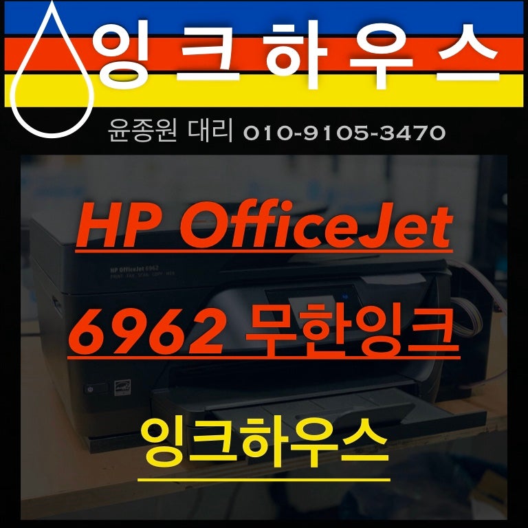 가정용 복합기 추천 갑! HP Officejet 6962 무한잉크 판매 [잉크하우스] : 네이버 블로그