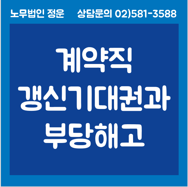 계약직과 재계약 체결을 거부하는 것이 부당해고에 해당할까 계약직 갱신기대권 네이버 블로그