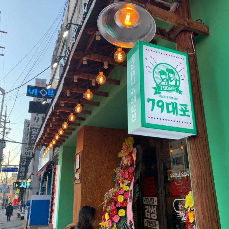 안양호계동 맛집 호계동 신상 술집 79대포 네이버 블로그