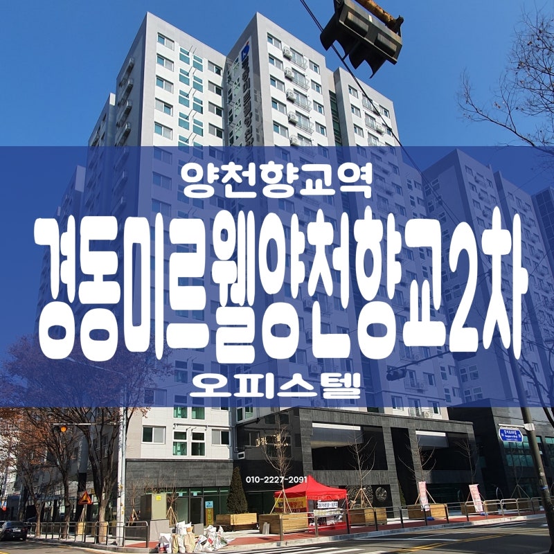 경동미르웰양천향교2차 서울 강서구 양천향교역 마곡 투룸오피스텔 전세월세 네이버 블로그