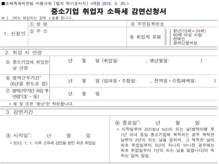 중소기업 청년 소득세 감면 Feat 신청방법 준비서류 작성요령 모르면 손해 네이버 블로그