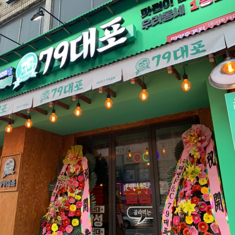 안양호계동 맛집 호계동 신상 술집 79대포 네이버 블로그