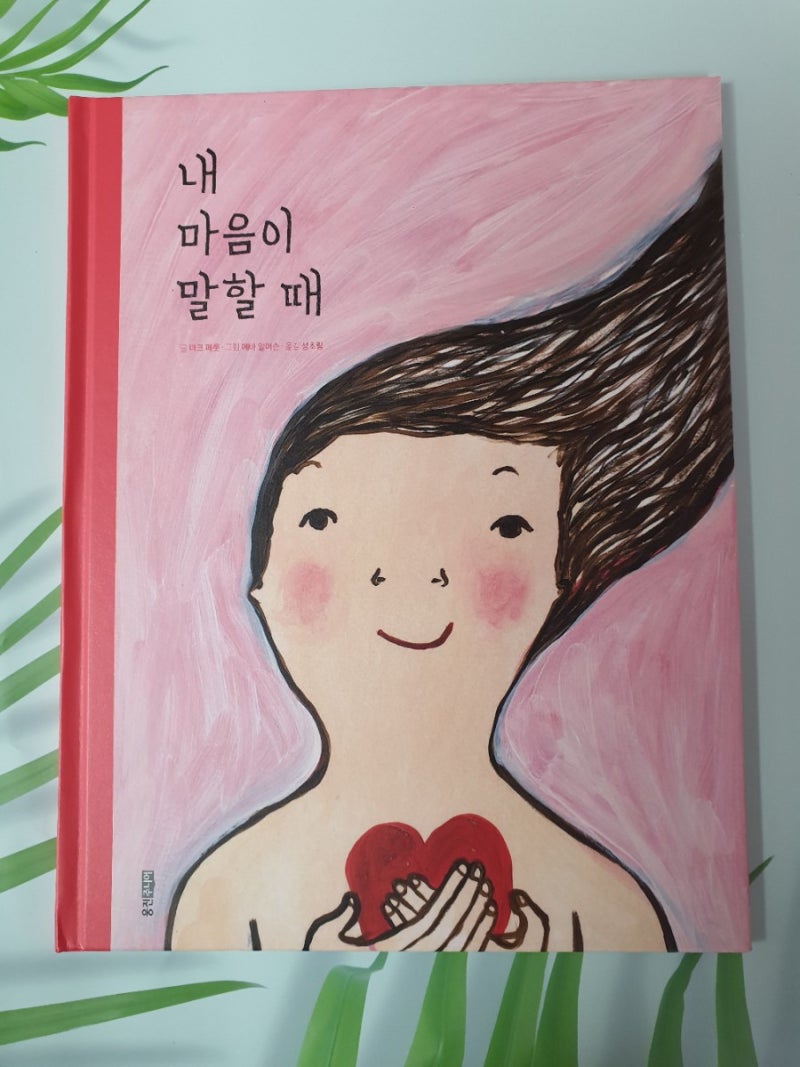그림책 내 마음이 말할 때 감정 그림책 에바 알머슨 네이버 블로그