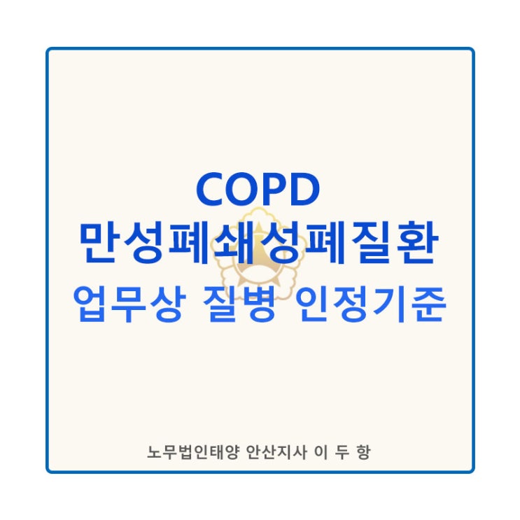Copd 승인받으려면 안산산재 노무사 중장비 운전원에서 발생한 만성폐쇄성폐질환 산재 사례