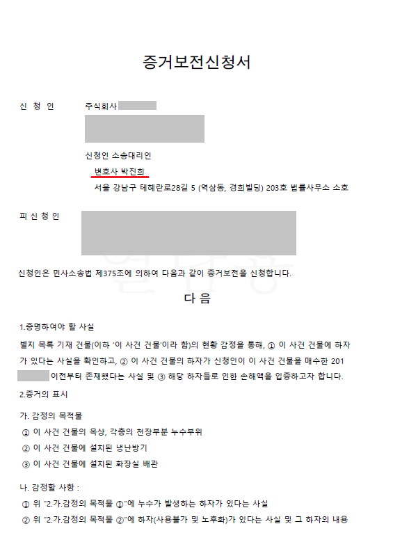 건물 매수 후 하자 발견 증거보전신청 승소사례 네이버 블로그