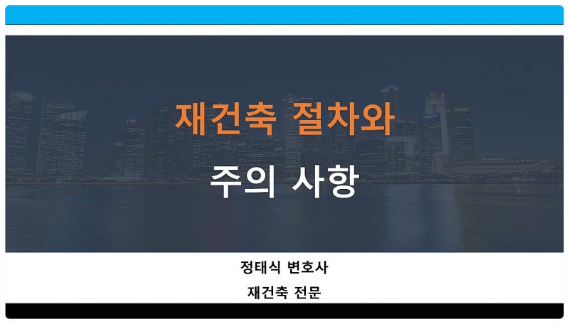 상가 재건축 절차와 주의사항 상가 재건축 오피스텔 재건축 집합건물 재건축 네이버 블로그