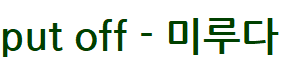 기초영어회화단어 미루다 연기하다 지연하다 delay/ postpone/ put off / procrastinate 영어로 ...