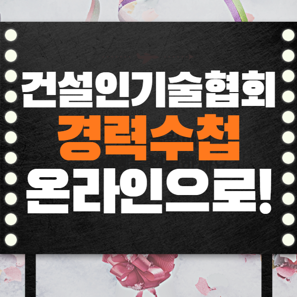 건설인기술협회 경력수첩 온라인으로 한국건설기술인 완성방법 네이버 블로그