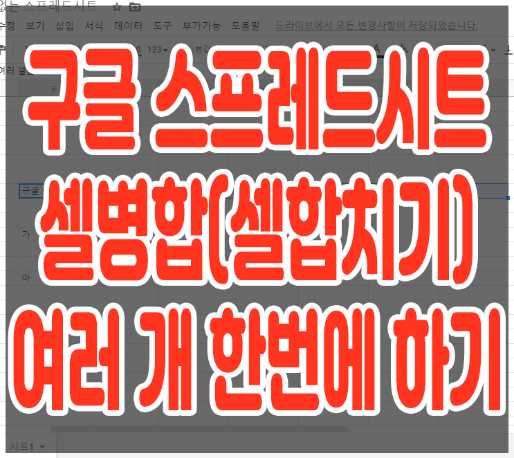 구글 스프레드시트 셀병합셀합치기 여러 개 한번에 하기 네이버 블로그