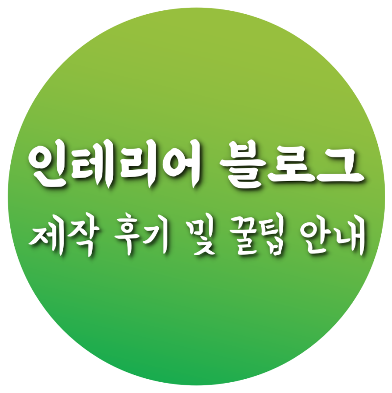 인테리어 블로그 제작 후기 및 홈페이지형 Blog 꿀팁 네이버 블로그