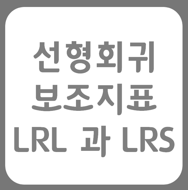 LRL 및 LRS 를 통한 추세매매 활용법 및 조건검색식 공개 : 네이버 블로그