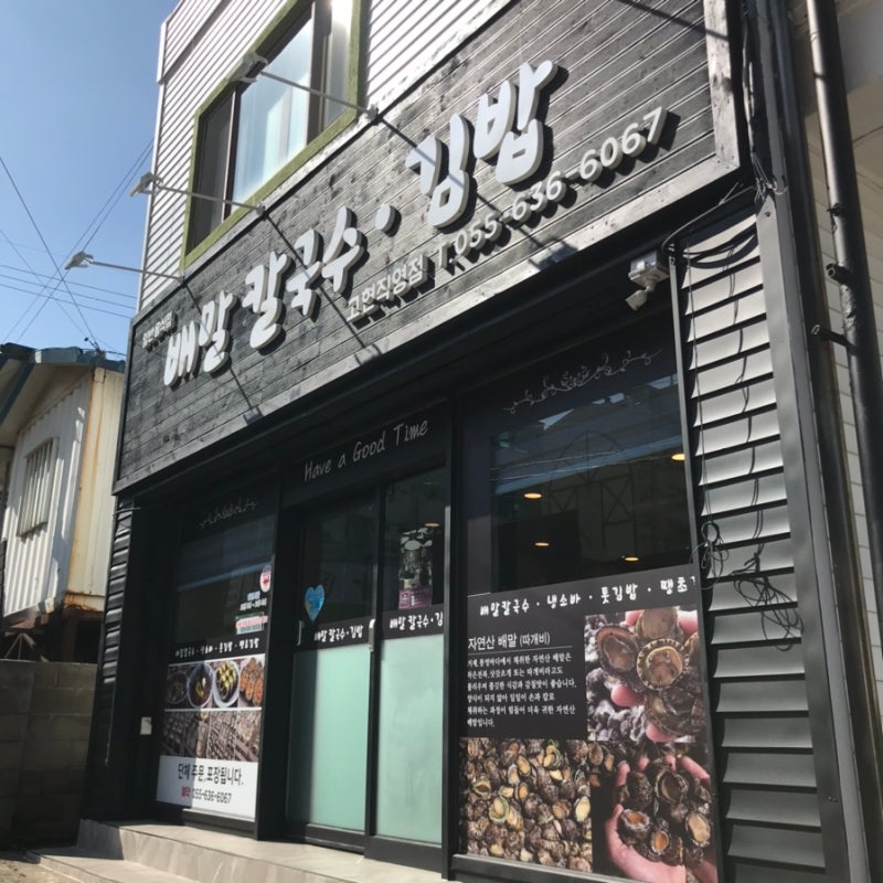 거제도 맛집 배말칼국수김밥 고현직영점 내돈내사 추천 후기 톳김밥 Jmt ️ 네이버 블로그