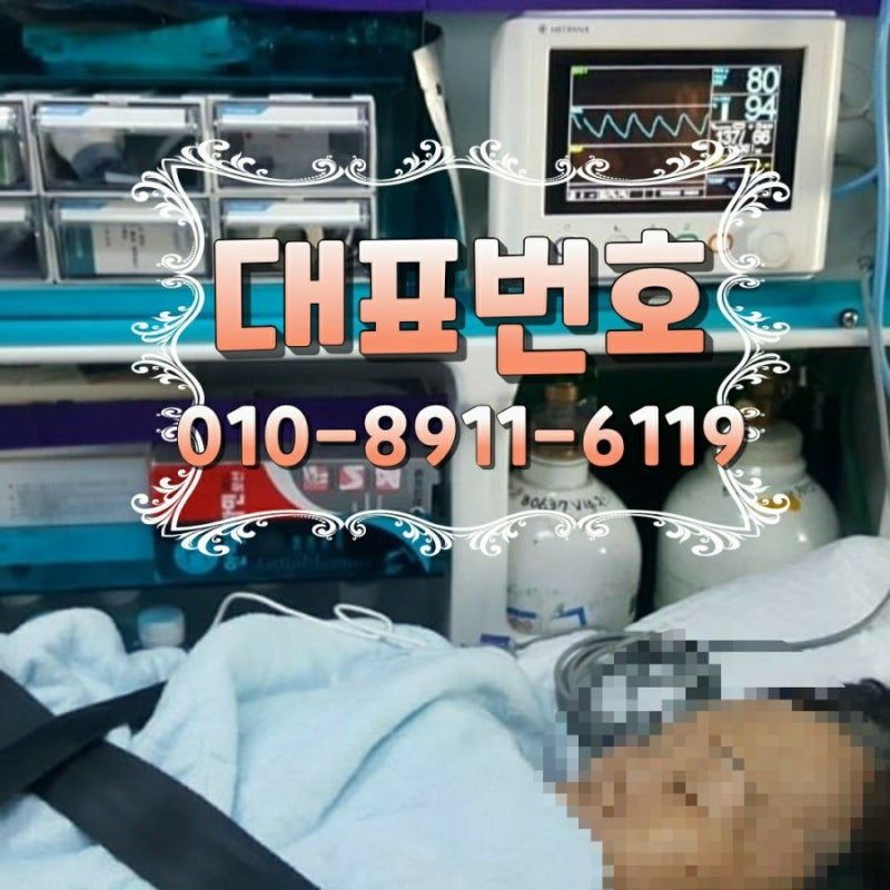 사설구급차 목동 힘찬병원에서 센트럴 요양병원으로 외래진료 환자 이송완료 네이버 블로그