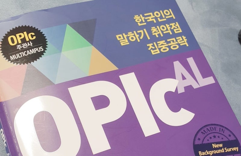 독학으로 오픽(Opic) 성적 IH에서 AL 만들기 프로젝트 시작 : 네이버 블로그