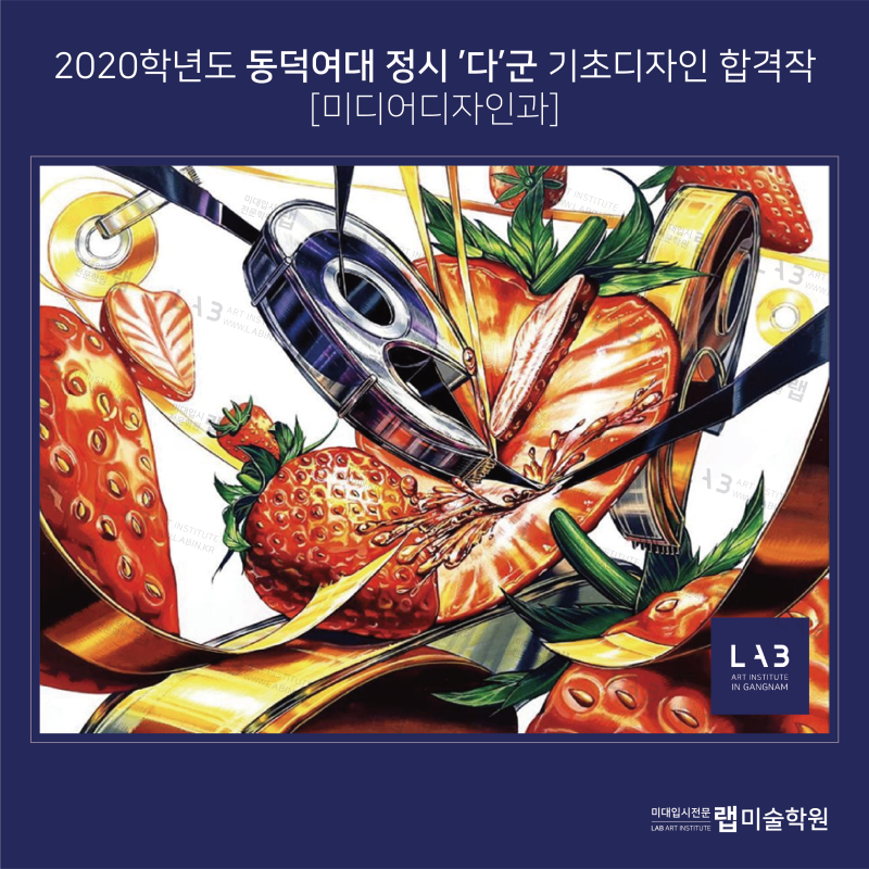 미대갈랩 2020 합격작 2020학년도 동덕여대 정시다군 미디어디자인과 합격작 공개 1 네이버 블로그