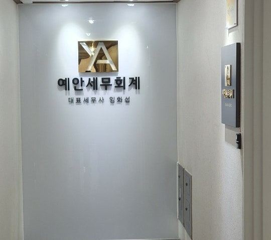 임화섭세무사 프로필 그리고 개업 이야기송파구세무사가락동세무사서울세무사예안세무회계 대표 네이버 블로그
